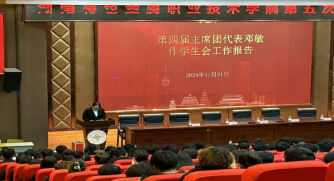 青春盛会，共谱新篇——湖南有色金属职业技术学院第五届学生代表大会顺利召开-湖南有色金属职业技术学院_学生工作网